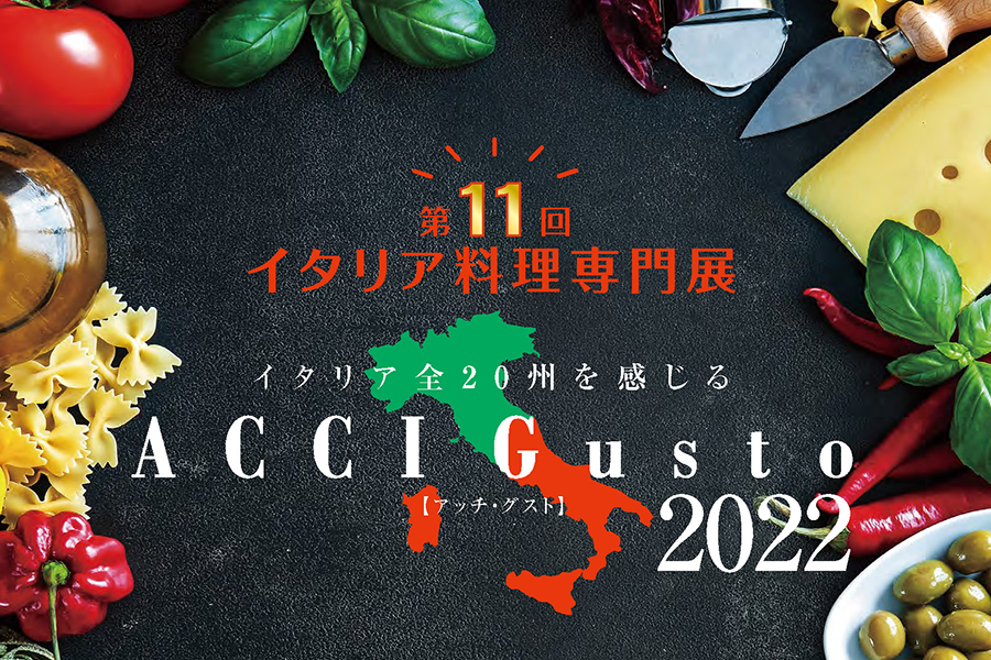 第11回ACCI Gusto出展募集開始（11/1(火)・2(水)開催！） - CUCINA ACCI