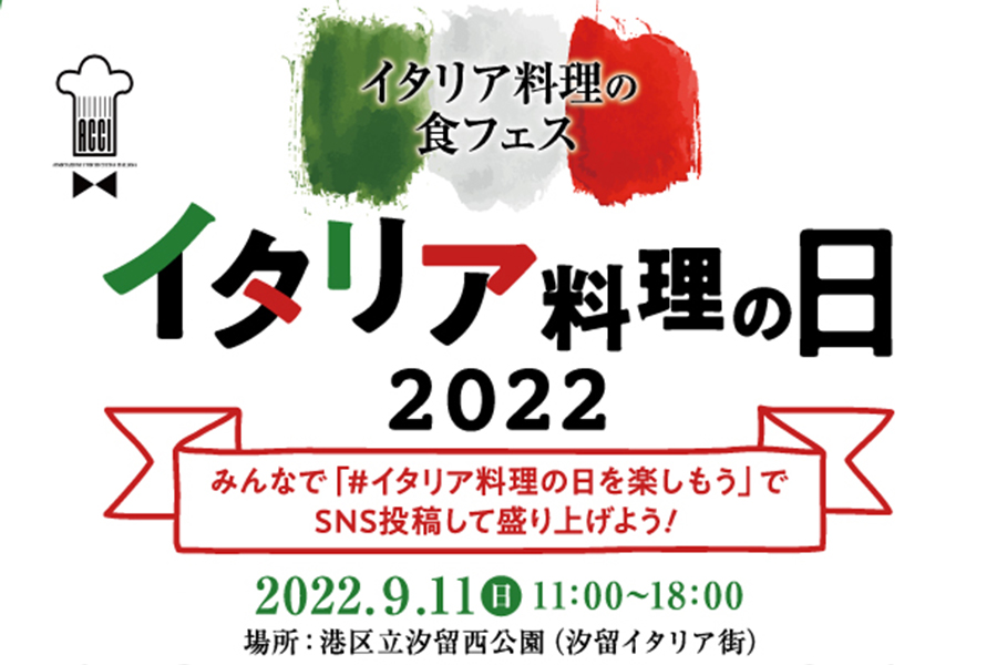 イタリア料理の食フェス「イタリア料理の日 2022」 - CUCINA ACCI