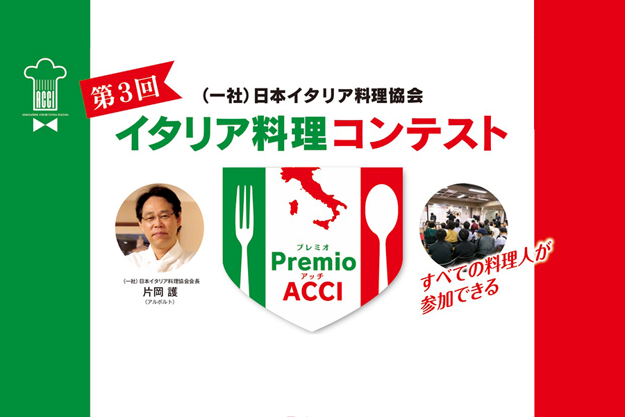 すべての料理人が参加できるイタリア料理コンテスト「PremioACCI」参加者募集中！ - CUCINA ACCI