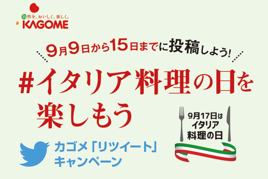 カゴメ「リツイート」キャンペーン #イタリア料理の日を楽しもう - CUCINA ACCI