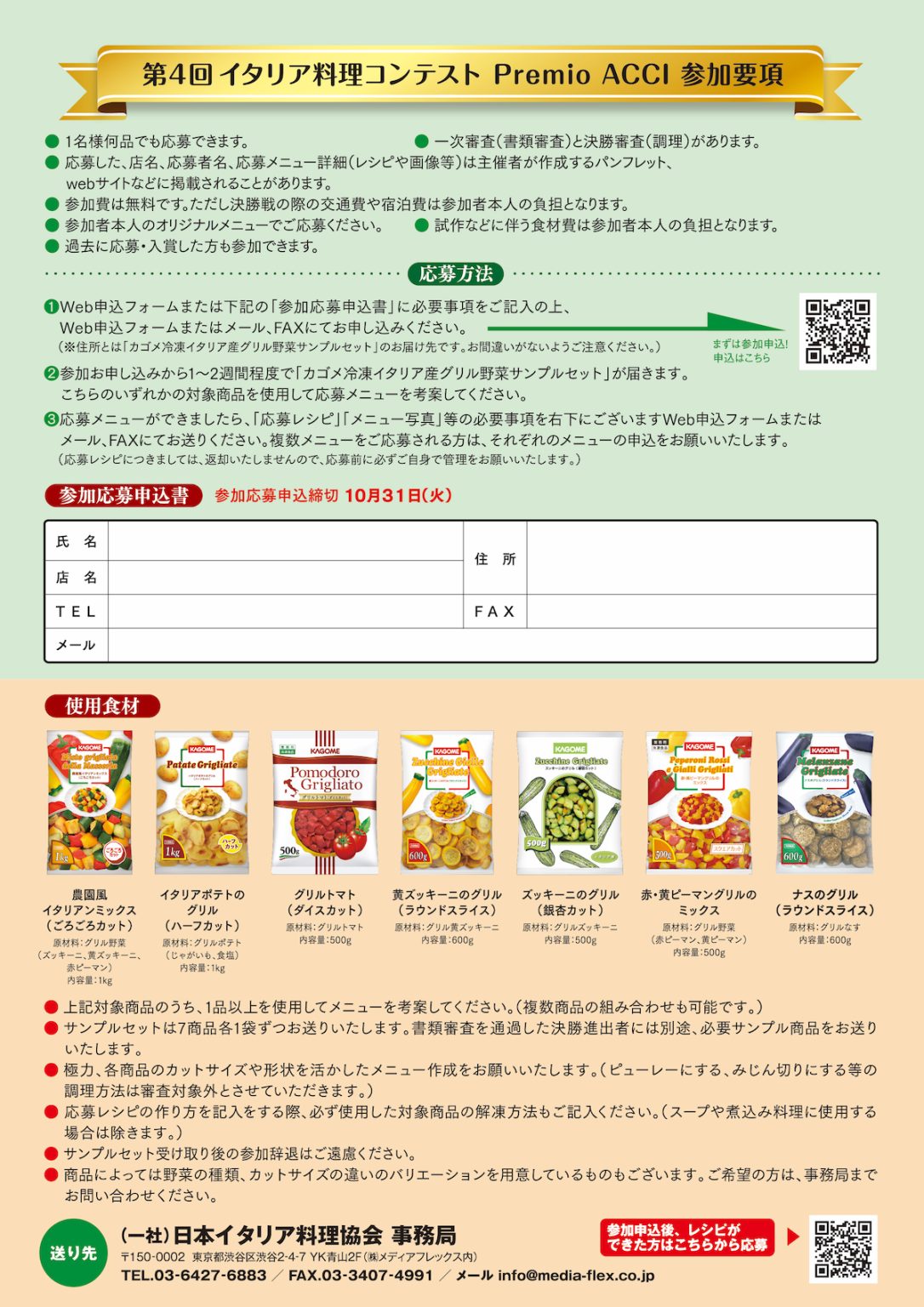 すべての料理人が参加できるイタリア料理コンテスト「Premio ACCI」開催！今回のテーマは【冷凍イタリア産グリル野菜】参加者募集を開始いたしました！ - CUCINA ACCI