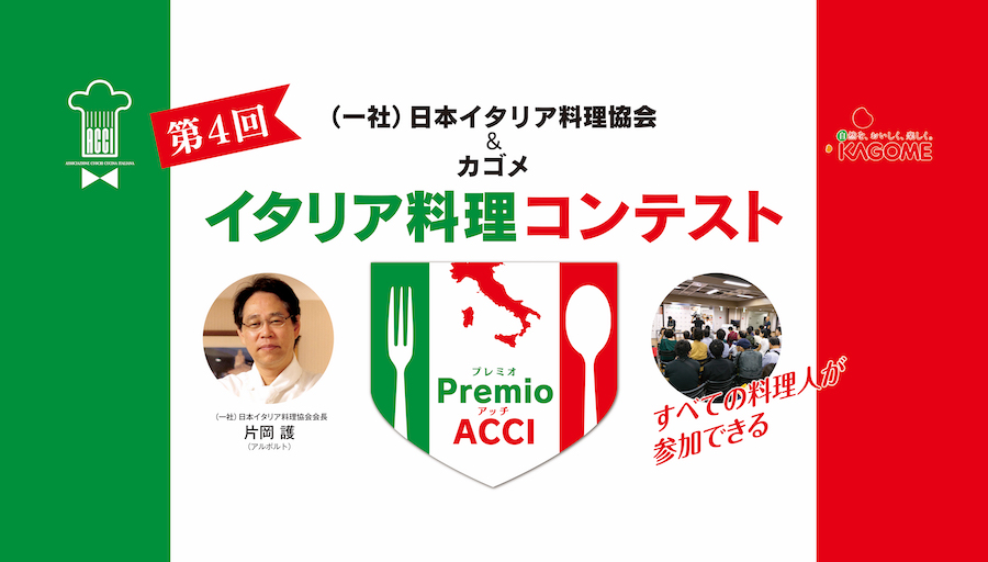 すべての料理人が参加できるイタリア料理コンテスト「Premio ACCI」開催！今回のテーマは【冷凍イタリア産グリル野菜】参加者募集を開始いたしました！ - CUCINA ACCI