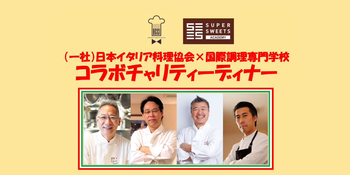 ACCI in 北陸 コラボチャリティーディナー開催のご案内 - CUCINA ACCI