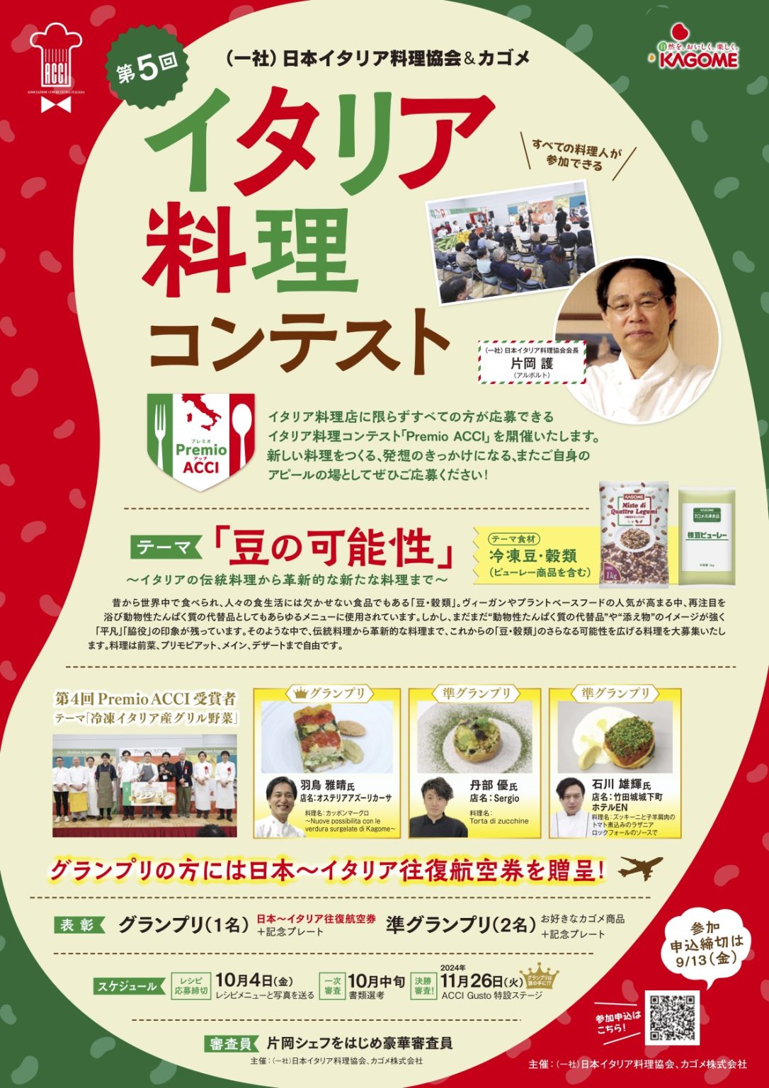 すべての料理人が参加できるイタリア料理コンテスト「第5回Premio ACCI」参加者大募集！ - CUCINA ACCI