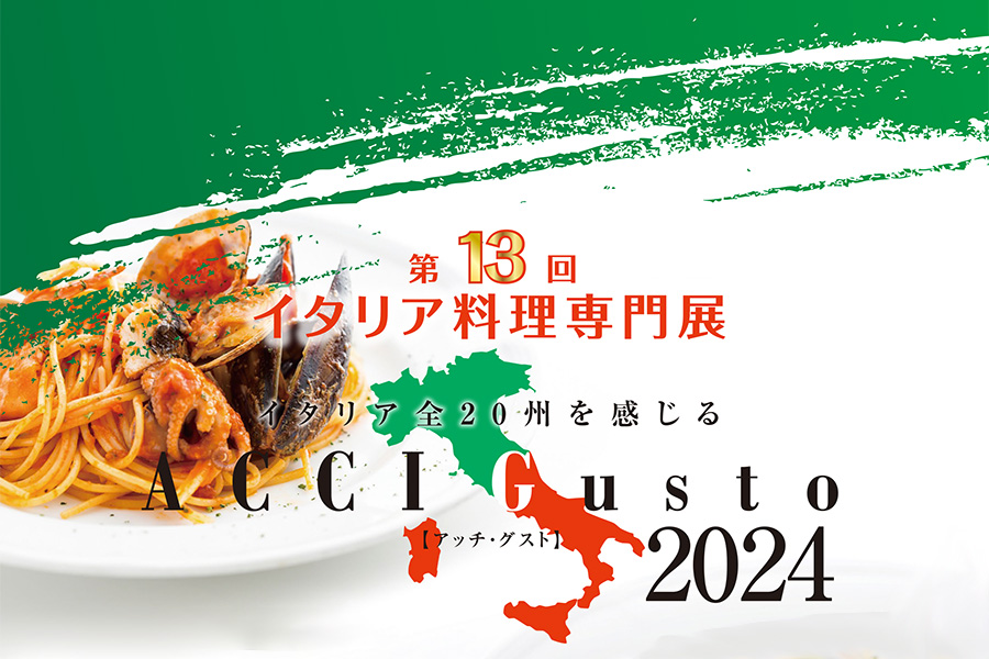 イタリア料理専門展「第13回ACCI Gusto」出展申込締切が迫っております！ - CUCINA ACCI