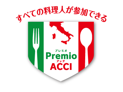 ACCI Gusto : イタリア料理専門展